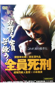 &nbsp;&nbsp;&nbsp; 全員死刑 の詳細 発売元: 「全員死刑」製作委員会 カナ: ゼンインシケイ / コバヤシユウキ KOBAYASHI YUKI ディスク枚数: 1枚 品番: ALBSD2209 リージョンコード: 2 発...