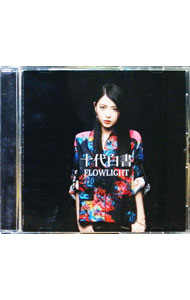 &nbsp;&nbsp;&nbsp; 十代白書（Type−C） の詳細 発売元:S．BY．S　RECORDS アーティスト名:FLOWLIGHT ディスク枚数: 1枚 品番: SBYS0015 発売日:2018/05/30 曲名Disk-1...