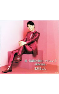 &nbsp;&nbsp;&nbsp; 【CD＋DVD】新・演歌名曲コレクション7−勝負の花道−（Aタイプ） の詳細 カテゴリ: 中古CD ジャンル: ジャパニーズポップス 国内のアーティスト 発売元: 日本コロムビア株式会社 アーティスト名...