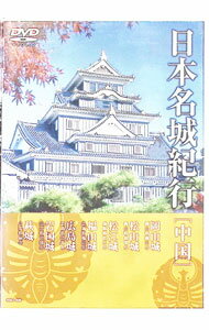 &nbsp;&nbsp;&nbsp; 日本名城紀行6　中国 の詳細 発売元: キープ カナ: ニホンメイジョウキコウ6チュウゴク / ソノタ ディスク枚数: 1枚 品番: NSD506 リージョンコード: 0 発売日: 2012/10/29...