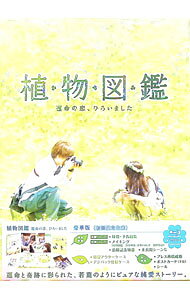 &nbsp;&nbsp;&nbsp; 【Blu−ray】植物図鑑　運命の恋，ひろいました　豪華版 の詳細 発売元: 松竹 カナ: ショクブツズカンウンメイノコイヒロイマシタゴウカバンブルーレイディスク / ミキコウイチロウ MIKI KOI...