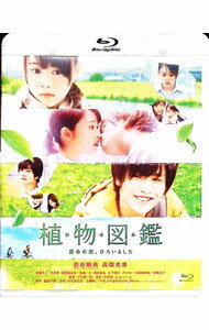&nbsp;&nbsp;&nbsp; 【Blu−ray】植物図鑑　運命の恋，ひろいました の詳細 発売元: 松竹 カナ: ショクブツズカンウンメイノコイヒロイマシタブルーレイディスク / ミキコウイチロウ MIKI KOICHIRO ディス...