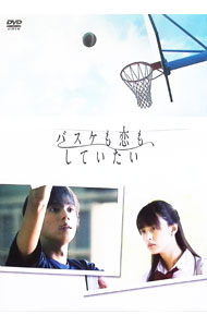 &nbsp;&nbsp;&nbsp; バスケも恋も，していたい の詳細 発売元: フジテレビ カナ: バスケモコイモシテイタイ / ホウガ ディスク枚数: 1枚 品番: PCBC52557 リージョンコード: 2 発売日: 2017/04/...