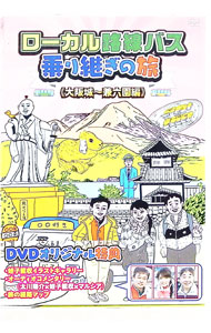 &nbsp;&nbsp;&nbsp; ローカル路線バス乗り継ぎの旅　大阪城−兼六園編 の詳細 発売元: テレビ東京 カナ: ローカルロセンバスノリツギノタビオオサカジョウケンロクエンヘン / マルシア MARCIA ディスク枚数: 1枚 品...