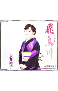 &nbsp;&nbsp;&nbsp; 飛鳥川／酒場ワルツ の詳細 カテゴリ: 中古CD ジャンル: ジャパニーズポップス 国内のアーティスト 発売元: キングレコード株式会社 アーティスト名: 永井裕子 カナ: アスカガワサカバワルツ / ...