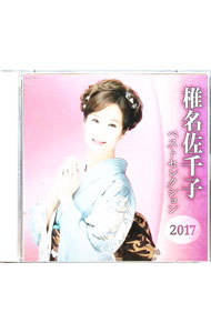 &nbsp;&nbsp;&nbsp; "【2CD】ベストセレクション2017" の詳細 発売元: キングレコード株式会社 アーティスト名: 椎名佐千子 カナ: ベストセレクション2017 / シイナサチコ SHIINA SACHIKO ディ...
