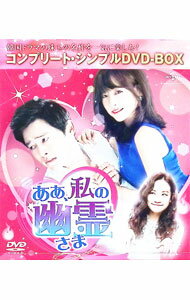&nbsp;&nbsp;&nbsp; ああ，私の幽霊さま　コンプリート・シンプルDVD−BOX の詳細 発売元: NBCユニバーサル カナ: アアワタシノユウレイサマコンプリートシンプルディーブイディーボックス / ヨウガ ディスク枚数: ...