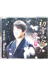 &nbsp;&nbsp;&nbsp; "初雪の宿" の詳細 発売元: 株式会社徳間ジャパンコミュニケーションズ アーティスト名: 村上良輔 カナ: ハツユキノヤド / ムラカミリョウスケ MURAKAMI RYOSUKE ディスク枚数: 1...