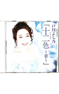 &nbsp;&nbsp;&nbsp; "戸川よし乃　十二色−青−" の詳細 発売元: 日本クラウン株式会社 アーティスト名: 戸川よし乃 カナ: トガワヨシノジュウニイロアオ / トガワヨシノ TOGAWA YOSHINO ディスク枚数: ...