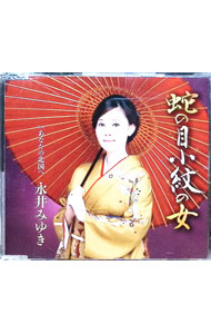 &nbsp;&nbsp;&nbsp; 蛇の目小紋の女／あなたの北国へ の詳細 カテゴリ: 中古CD ジャンル: ジャパニーズポップス 国内のアーティスト 発売元: 株式会社テイチクエンタテインメント アーティスト名: 永井みゆき カナ: ジ...