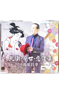 &nbsp;&nbsp;&nbsp; "北街・辛口・恋酒場雨の夜だから" の詳細 発売元: 株式会社テイチクエンタテインメント アーティスト名: 湯原昌幸 カナ: キタマチカラクチコイサカバアメノヨルダカラ / ユハラマサユキ YUHARA...