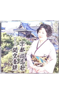 &nbsp;&nbsp;&nbsp; 京都純恋歌／関空音頭 の詳細 発売元: Melody　Records アーティスト名: 大空しのぶ カナ: キョウトジュンレンカカンクウオンド / オオゾラシノブ OZORA SHINOBU ディスク枚...