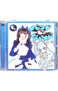 &nbsp;&nbsp;&nbsp; キメマスター！｜気持ちだけ参加します。　天照大桃子盤 の詳細 カテゴリ: 中古CD ジャンル: ジャパニーズポップス 国内のアーティスト 発売元: ポニーキャニオン アーティスト名: バンドじゃないもん...