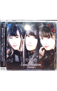 &nbsp;&nbsp;&nbsp; 【CD＋DVD】Luna†Requiem−月虹の宴−　初回限定盤 の詳細 カテゴリ: 中古CD ジャンル: ジャパニーズポップス 国内のアーティスト 発売元: EXIT　TUNES アーティスト名: e...