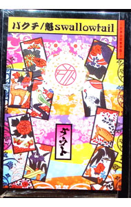 &nbsp;&nbsp;&nbsp; 【CD＋DVD】バクチ／魁swallowtail　全身全霊豪華盤 の詳細 カテゴリ: 中古CD ジャンル: ジャパニーズポップス 国内のアーティスト 発売元: SPEED　DISK アーティスト名: ダ...