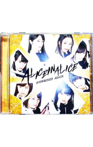 &nbsp;&nbsp;&nbsp; "武将降臨　OVER　AGAIN（TypeC）" の詳細 発売元: Tsubasa　Records アーティスト名: アリスインアリス カナ: ブショウコウリンオーヴァーアゲインタイプシー / アリスイ...