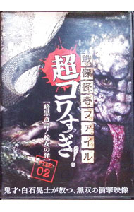 &nbsp;&nbsp;&nbsp; 戦慄怪奇ファイル　超コワすぎ！　FILE−02　暗黒奇譚！蛇女の怪 の詳細 発売元: アルバトロス・フィルム カナ: センリツカイキファイルチョウコワスギファイル02アンコクキタンヘビオンナノカイ / ...