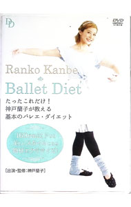 &nbsp;&nbsp;&nbsp; たったこれだけ！神戸蘭子が教える基本のバレエ・ダイエット の詳細 発売元: リバプール カナ: タッタコレダケカンベランコガオシエルキホンノバレエダイエット / カンベランコ KANBE RANKO デ...