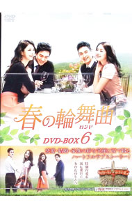 &nbsp;&nbsp;&nbsp; 春の輪舞曲　DVD−BOX6 の詳細 発売元: コンテンツセブン カナ: ハルノロンドディーブイディーボックス6 / ヨウガ ディスク枚数: 7枚 品番: KEDV0440 リージョンコード: 2 発売...