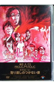 &nbsp;&nbsp;&nbsp; 東京03　FROLIC　A　HOLIC　ラブストーリー「取り返しのつかない姿」 の詳細 発売元: Contents　League カナ: トウキョウ03フロリックアホリックラブストーリートリカエシノツカ...