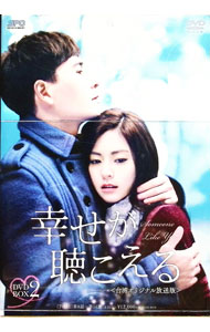 &nbsp;&nbsp;&nbsp; 幸せが聴こえる　台湾オリジナル放送版　DVD−BOX2 の詳細 発売元: エスピーオー カナ: シアワセガキコエルタイワンオリジナルホウソウバンディーブイディーボックス2 SOMEONE LIKE YO...