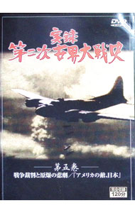 &nbsp;&nbsp;&nbsp; 実録　第二次世界大戦史　第五巻 の詳細 発売元: シーティーエー カナ: ジツロクダイニジセカイタイセンシ5 / ソノタ ディスク枚数: 1枚 品番: KN30 リージョンコード: 2 発売日: 200...