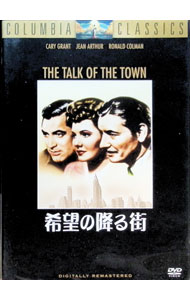 &nbsp;&nbsp;&nbsp; 希望の降る街 の詳細 発売元: ソニー・ピクチャーズエンタテインメント カナ: キボウノフルマチ THE TALK OF THE TOWN / ジョージスティーヴンス GEORGE STEVENS ディ...