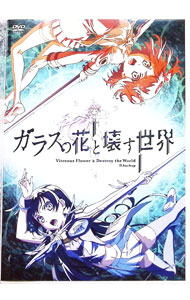 &nbsp;&nbsp;&nbsp; ガラスの花と壊す世界 の詳細 発売元: ポニーキャニオン カナ: ガラスノハナトコワスセカイ VITREOUS FLOWER&DESTROY THE WORLD / イシハママサシ ディスク枚数: 1枚...