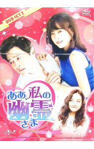 &nbsp;&nbsp;&nbsp; ああ，私の幽霊さま　DVD−SET1 の詳細 発売元: NBCユニバーサル カナ: アアワタシノユウレイサマディーブイディーセット1 / ヨウガ ディスク枚数: 4枚 品番: GNBF3411 リージョ...