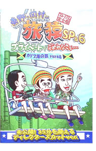 &nbsp;&nbsp;&nbsp; 東野・岡村の旅猿SP＆6　プライベートでごめんなさい…カリブ海の旅(5)　ドキドキ編　プレミアム完全版 の詳細 発売元: よしもとアール・アンド・シー カナ: ヒガシノオカムラノタビザルエスピーアンド6...