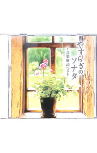 &nbsp;&nbsp;&nbsp; "やすらぎのソナタ−音楽療法ベスト" の詳細 発売元: 株式会社テイチクエンタテインメント アーティスト名: クラシック カナ: ヤスラギノソナタオンガクリョウホウベスト / クラシック ディスク枚数:...