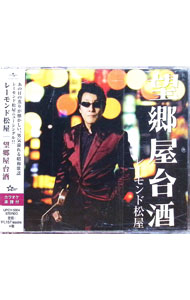 &nbsp;&nbsp;&nbsp; 望郷屋台酒 の詳細 カテゴリ: 中古CD ジャンル: ジャパニーズポップス 国内のアーティスト 発売元: ユニバーサル　ミュージック アーティスト名: レーモンド松屋 カナ: ボウキョウヤタイザケ / ...