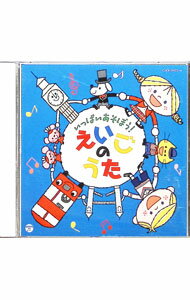 &nbsp;&nbsp;&nbsp; いっぱいあそぼう！えいごのうた の詳細 発売元: 日本コロムビア株式会社 アーティスト名: 児童 カナ: イッパイアソボウエイゴノウタ / ジドウ ディスク枚数: 2枚 品番: COCX39123 発売...