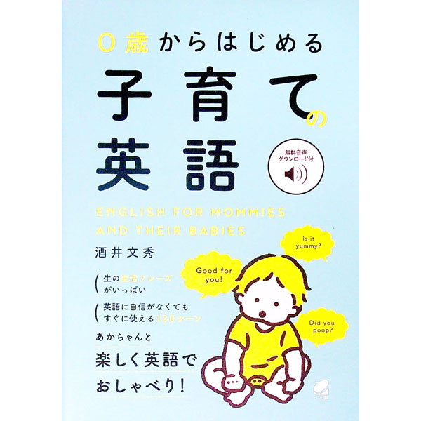 &nbsp;&nbsp;&nbsp; 0歳からはじめる子育ての英語 単行本 の詳細 赤ちゃんから3歳までの子どもに話しかける言葉を英語にして、ママも一緒に英会話の練習をしてみましょう。忙しい子育てをしながらでも楽しく英語が学べる本。音声がダ...