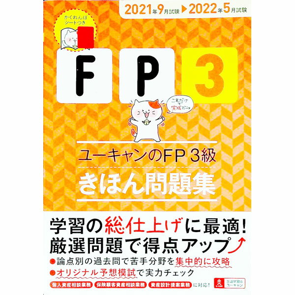 &nbsp;&nbsp;&nbsp; ユーキャンのFP3級きほん問題集 2021年9月試験〓2022年5月試験 単行本 の詳細 カテゴリ: 中古本 ジャンル: ビジネス 株 出版社: ユーキャン学び出版 レーベル: 作者: ユーキャン カナ...