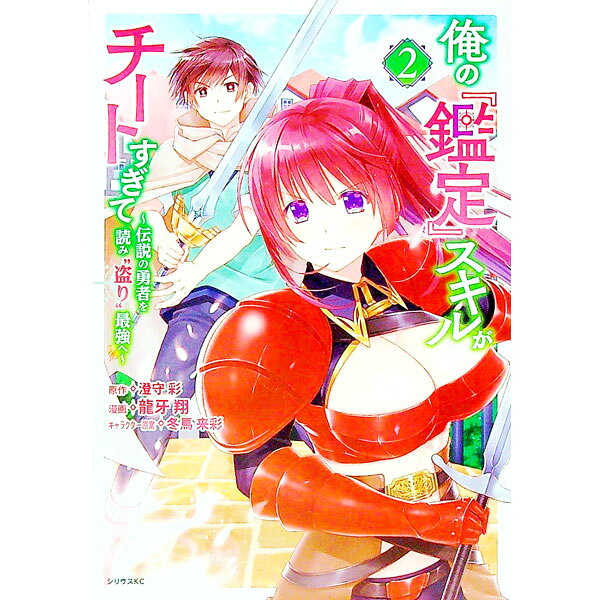 &nbsp;&nbsp;&nbsp; 俺の『鑑定』スキルがチートすぎて−伝説の勇者を読み“盗り”最強へ− 2 B6版 の詳細 カテゴリ: 中古コミック ジャンル: 少年 出版社: 講談社 レーベル: シリウスKC 作者: 龍牙翔 カナ: オ...