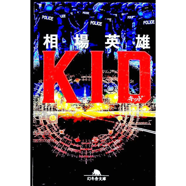 &nbsp;&nbsp;&nbsp; キッド 文庫 の詳細 香港在住の元自衛隊員・城戸は、上海の商社マン・王のボディーガードを任される。だが、福岡で王の秘書が王を射殺して自死、城戸は殺人の濡れ衣を着せられてしまう。警察は秘密裏に築く監視シス...
