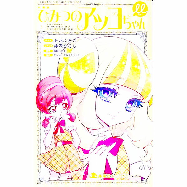 &nbsp;&nbsp;&nbsp; ひみつのアッコちゃんμ　【新装版】 3 新書版 の詳細 カテゴリ: 中古コミック ジャンル: 少女 出版社: ホーム社 レーベル: 集英社ホームコミックス 作者: 上北ふたご カナ: ヒミツノアッコチャ...