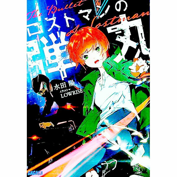 &nbsp;&nbsp;&nbsp; ロストマンの弾丸 文庫 の詳細 “植物を金属状に変えて操る”異能を持つ未那は、覆面のヒーロー「ビークヘッド」として活動しながら、10年前の事件について探っていた。ある日、“存在を感知されない”異能を持つ...