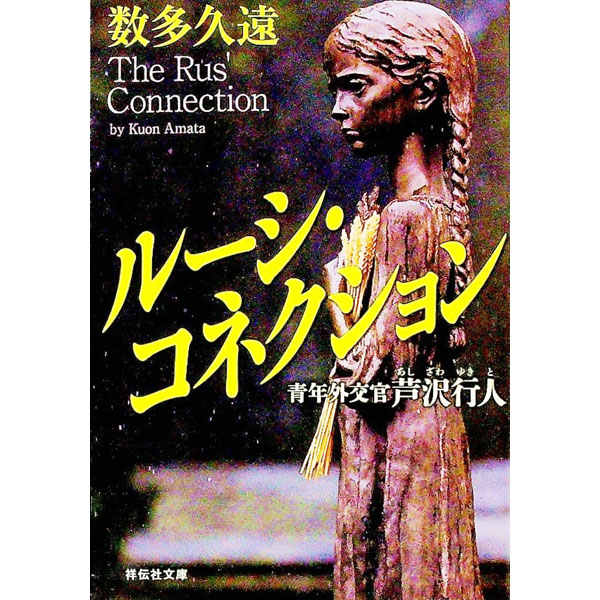 &nbsp;&nbsp;&nbsp; ルーシ・コネクション 文庫 の詳細 今、「国防」とは−。2016年12月。首相の地元・山口長門での日露首脳会談で返還交渉は解決するはずだった。それが一転、暗礁に乗り上げ…。元幹部自衛官が、インテリジェン...