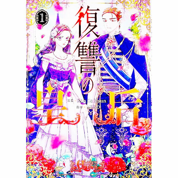 &nbsp;&nbsp;&nbsp; 復讐の皇后 1 B6版 の詳細 カテゴリ: 中古コミック ジャンル: レディースコミック 出版社: KADOKAWA レーベル: フロースコミック 作者: KimSoHyun カナ: フクシュウノコウゴ...