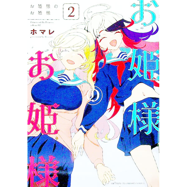 &nbsp;&nbsp;&nbsp; お姫様のお姫様 2 B6版 の詳細 カテゴリ: 中古コミック ジャンル: 少年 出版社: 秋田書店 レーベル: チャンピオンコミックス 作者: ホマレ カナ: オヒメサマノオヒメサマ / ホマレ サイズ...