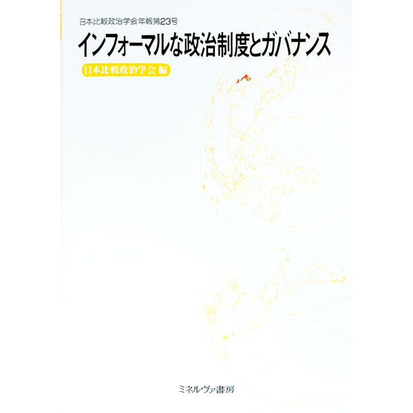 &nbsp;&nbsp;&nbsp; インフォーマルな政治制度とガバナンス 単行本 の詳細 政治を動かしているものは何か。政治に対して大きな効果を持つことも少なくない、インフォーマルな「政治制度」と「ガバナンス」を比較政治学の分析の俎上にの...