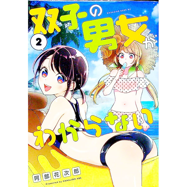 &nbsp;&nbsp;&nbsp; 双子の男女がわからない 2 B6版 の詳細 カテゴリ: 中古コミック ジャンル: 少年 出版社: 講談社 レーベル: マガジンエッジKC 作者: 阿部花次郎 カナ: フタゴノダンジョガワカラナイ / ア...