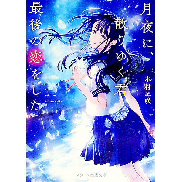&nbsp;&nbsp;&nbsp; 月夜に、散りゆく君と最後の恋をした 文庫 の詳細 花屋の息子で、嗅覚が人より鋭い明日太は、生花の香りがする学年一の美女・莉愛のことが気になっていた。香りのワケは、彼女が患っている奇病・花化病のせいだった...
