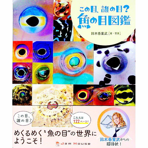 &nbsp;&nbsp;&nbsp; この目、誰の目？魚の目図鑑 新書 の詳細 魚の目は実はとても表情豊か。魚の瞳に恋をして、目が離せなくなった著者が、めくるめく“魚の目”の世界を案内します。魚の目の写真ページをめくると、魚の名前や特徴がわ...