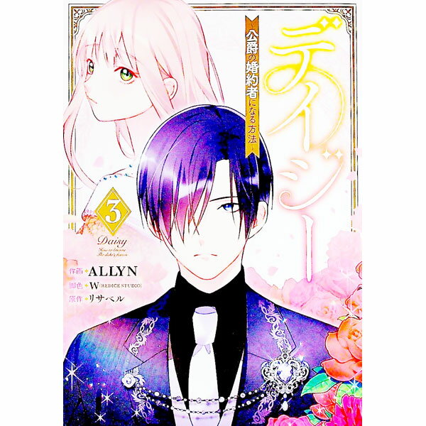 &nbsp;&nbsp;&nbsp; デイジー−公爵の婚約者になる方法− 3 B6版 の詳細 カテゴリ: 中古コミック ジャンル: レディースコミック 出版社: 一迅社 レーベル: カラフルハピネス 作者: ALLYN カナ: デイジーコウ...