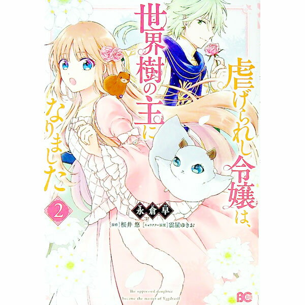 &nbsp;&nbsp;&nbsp; 虐げられし令嬢は、世界樹の主になりました 2 B6版 の詳細 カテゴリ: 中古コミック ジャンル: 少女 出版社: KADOKAWA レーベル: B’s−LOG　COMICS 作者: 永倉早 カナ: シ...