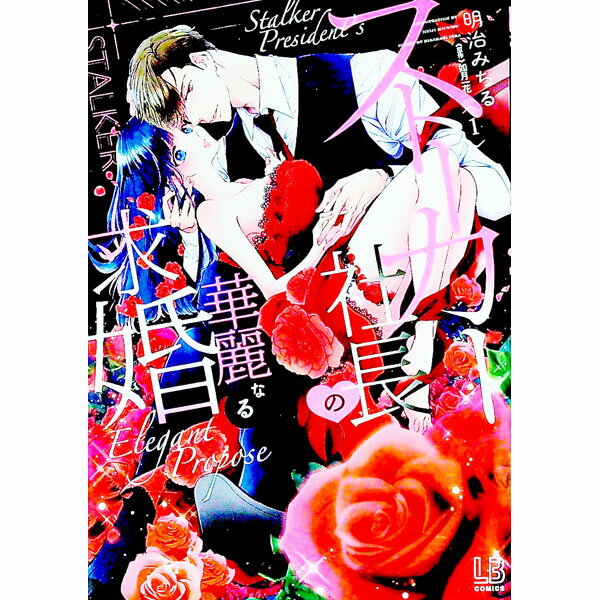 &nbsp;&nbsp;&nbsp; ストーカー社長の華麗なる求婚 1 B6版 の詳細 カテゴリ: 中古コミック ジャンル: レディースコミック 出版社: 一迅社 レーベル: LOVEBITESコミックス 作者: 明治みちる カナ: ストー...