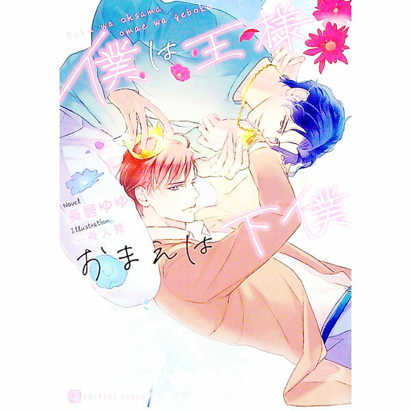 &nbsp;&nbsp;&nbsp; 僕は王様おまえは下僕 文庫 の詳細 カテゴリ: 中古本 ジャンル: 文芸 ボーイズラブ 出版社: 二見書房 レーベル: CHARADE　BUNKO 作者: 葵居ゆゆ カナ: ボクハオウサマオマエハゲボク...